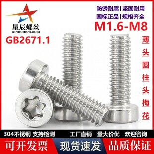304不锈钢薄圆柱头梅花螺丝GB2671.1矮杯头内六花形机螺钉M2M3M45-阿里巴巴