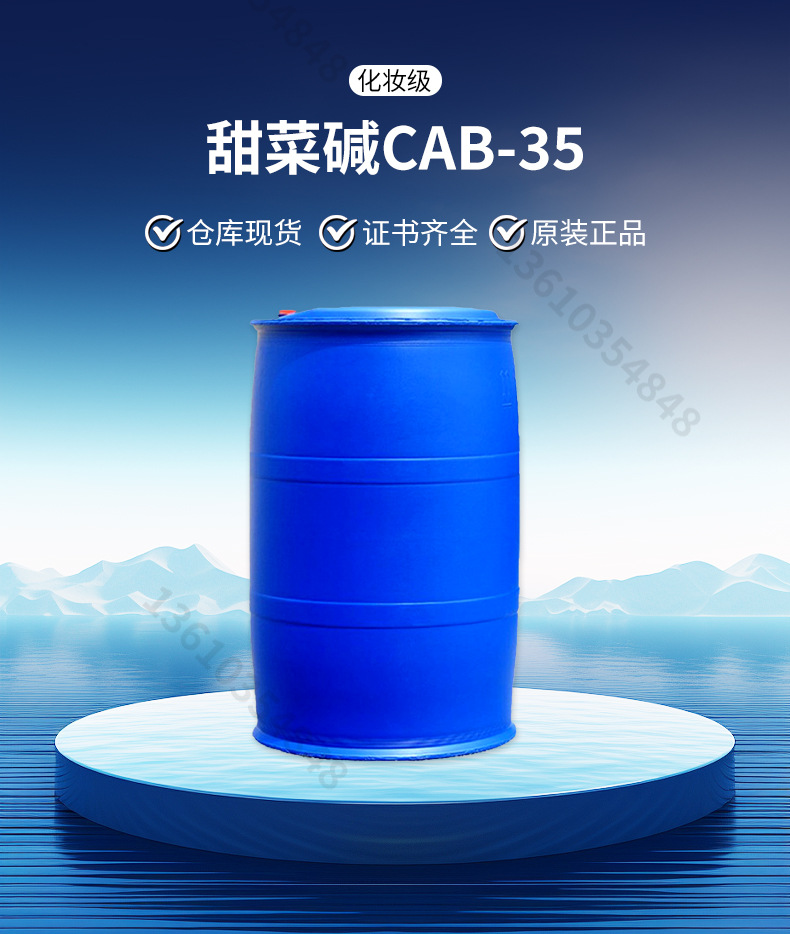 CAB35优势供应椰油酰胺丙基甜菜碱CAB-35甜菜碱CAB35-阿里巴巴