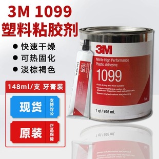 3M 1099胶水淡棕色塑料高强度胶粘剂 耐水耐油橡胶桶盖粘接密封胶-阿里巴巴