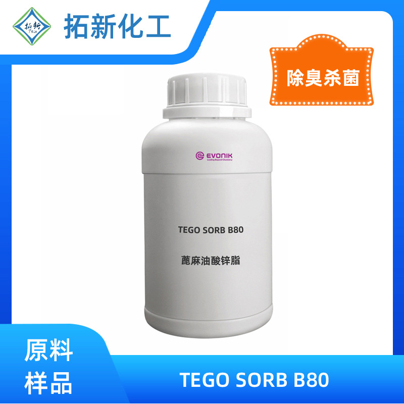 赢创除味剂TEGO SORB B80蓖麻油酸锌宠物除臭剂空气清新去味原料-阿里巴巴