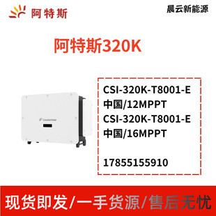 阿特斯逆变器CSI-320K-T8001-E/中国/12MPPT三相大功率光伏并网-阿里巴巴