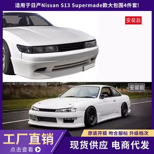 适用于日产Nissan S13 Supermade款大包围4件套改装升级-阿里巴巴