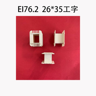 厂家低价供应低频电源变压器EI76.2 26*35工字尼龙线圈骨架胶芯现-阿里巴巴
