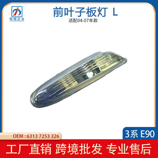 适用于宝马3系E90E91E92E93前叶子板灯侧边转向灯63137253326批发-阿里巴巴