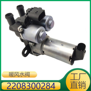 适用奔驰暖风水阀暖风阀S级W221W220S350LS500LS600L 2208300284-阿里巴巴