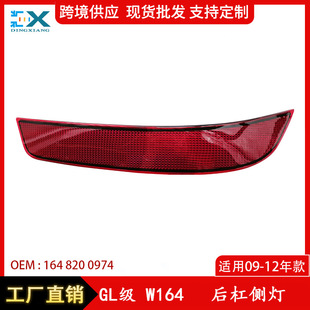 适用于奔驰GL级W164后杠侧灯反光灯片 防追尾反光条 1648200974-阿里巴巴