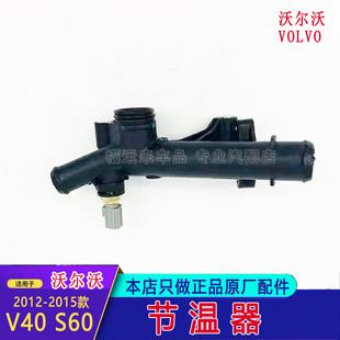 沃尔沃原厂节温器适用12-15款V40S60恒温器总成31422033恒温器阀-阿里巴巴