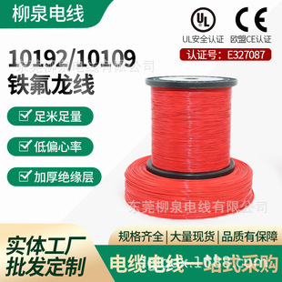 柳泉电线铁氟龙高温线极细内部线电池连接线耐腐蚀UL10109电子线-阿里巴巴