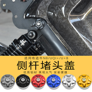 适用小牛uqi u+b u+a奇迹牛n8 2.0改装侧身护杆装饰盖车身堵头塞-阿里巴巴