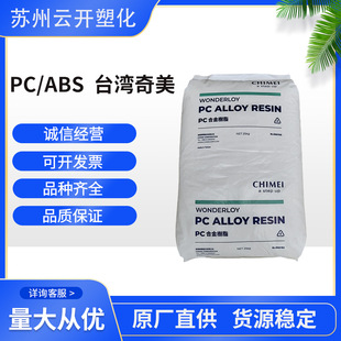 PC/ABS 台湾奇美 PC-540 无卤阻燃高耐热抗UV高冲击汽车应用PC540-阿里巴巴
