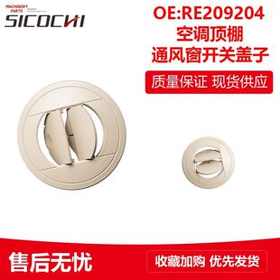 适用约翰迪尔6B1404拖拉机空调顶棚出风口通风窗开关盖子RE209204-阿里巴巴