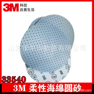 3M柔性33540-6寸背绒海绵圆砂纸33544/33543-阿里巴巴