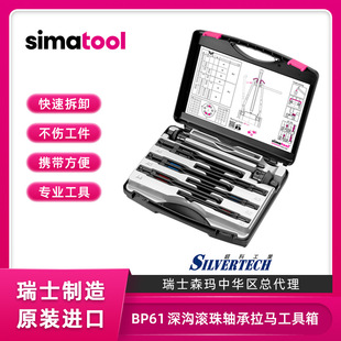 瑞士森马Simatool专业滚珠轴承拉马BP61便携式多用轴承拆卸工具箱-阿里巴巴