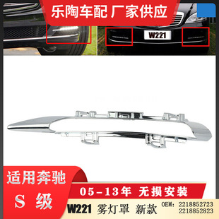 适配奔驰S级W221雾灯罩S350 S450电镀雾灯框S550 2218852723-阿里巴巴