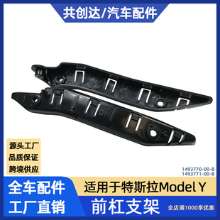 适用于特斯拉modelY前杠支架前保险杠固定支架1493770 1493771-阿里巴巴