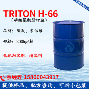 陶氏H-66 磷酸聚醚酯钾盐TRITON H-66 低泡助溶剂 增溶剂H66-阿里巴巴
