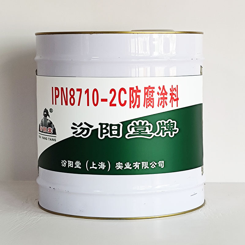 IPN8710-2C防腐涂料、工期短、IPN8710-2C防腐涂料、性能好-阿里巴巴