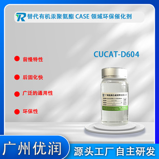 替代有机汞聚氨酯 CASE 领域环保催化剂 CUCAT-D604-阿里巴巴