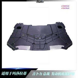 适用于玛莎拉蒂总裁 吉博力发动机下护板 670009531 670039641-阿里巴巴