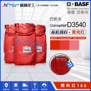 巴斯夫红 D3540红色高遮盖颜料 偶氮缩合油墨用 有机颜料红 色粉-阿里巴巴