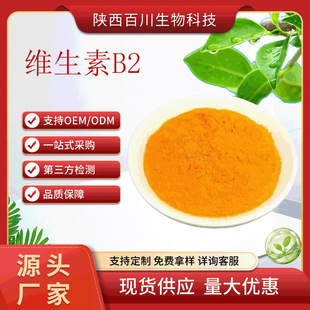 维生素B2 VB2 核黄素80% 99% 营养增补剂VB2 食品原料 百川 现货-阿里巴巴