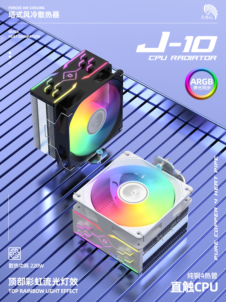 天极风 J10台式机电脑CPU塔式风冷散热器ARGB神光同步4热管大风量-阿里巴巴
