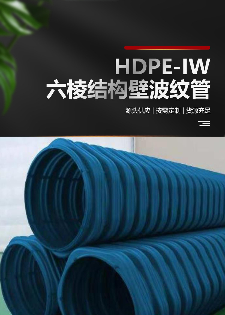 陕西厂家供应HDPE-IW六棱结构壁波纹管DN400 DN500六棱双壁波纹管-阿里巴巴