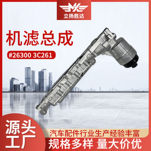 厂家现货机滤底座汽车配件机油格底座总成26300 3C261机滤总成-阿里巴巴