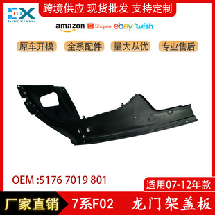 适用于宝马7系F02龙门架盖板叶子板饰板51767019801 51767019802-阿里巴巴
