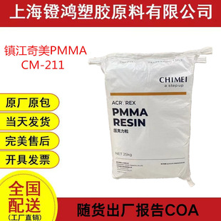PMMA镇江奇美 CM-211 CM-205 CM-207透明亚格力 奇美亚格力 CM20-阿里巴巴