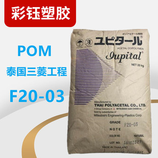POM泰国三菱工程F20-03注塑级热稳定耐磨耐高温中粘度原料颗粒通-阿里巴巴