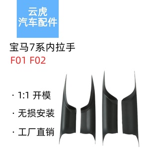 适用于BMW宝马7系/F01F02车门内拉手 黑色4件套51419115501-阿里巴巴