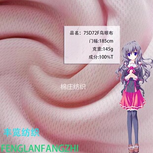 75D/72F全涤鸟眼布145g 吸湿排汗速干运动校服T恤里衬里布面料-阿里巴巴
