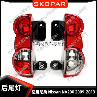 适用日产尼桑 Nissan NV200 2009-2019 后尾灯汽车尾灯灯壳灯罩-阿里巴巴