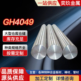 GH4049高温合金棒 GH49 厂家供应镍基合金棒材耐腐蚀高温耐磨-阿里巴巴