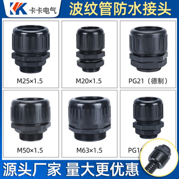 防水波纹管接头定制各种颜色 AD13 PG9 AD15.8 M18 AD54.5 M63-阿里巴巴