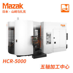 HCR-5000日本山崎马扎克Mazak 五轴联动加工中心CNC数控机床设备-阿里巴巴