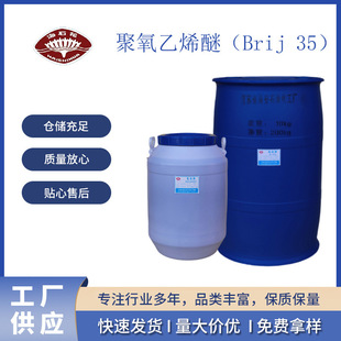 Brij-35 布里杰-35 9002-92-0 聚氧乙烯月桂醚 Brij L23-阿里巴巴