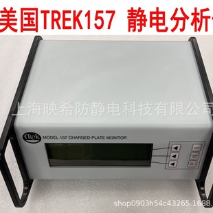美国TREK157平板静电测试仪156A静电分析仪 158A静电监视仪-阿里巴巴