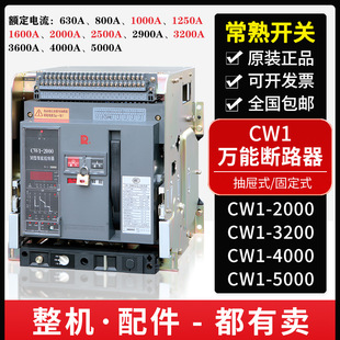 常熟开关万能式框架断路器CW1-2000/3200-2500A-1600A-1250A1000A-阿里巴巴