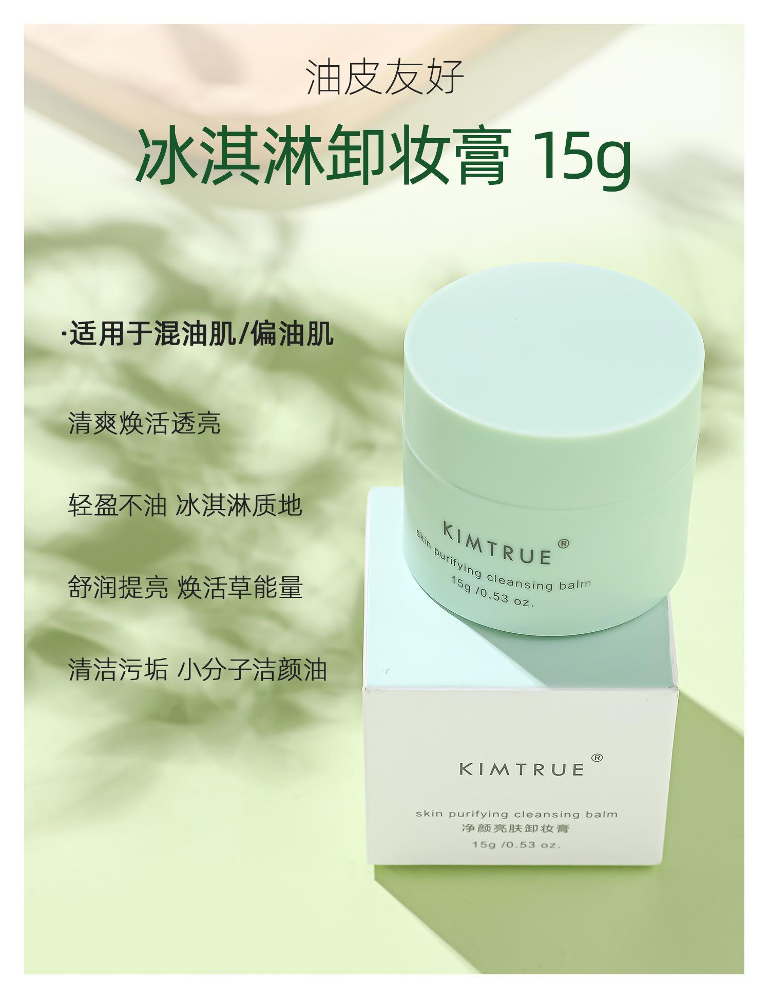 KIMTRUE且初卸妆膏土豆泥冰淇淋小样温和深层清洁脸部旅行装-阿里巴巴