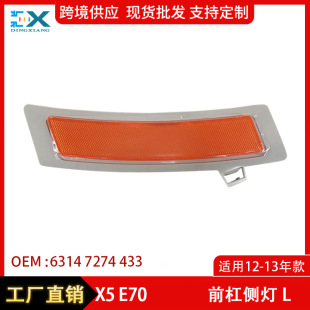 适用于宝马X5美规E70前杠侧灯转向灯63147274433 63147274434跨境-阿里巴巴