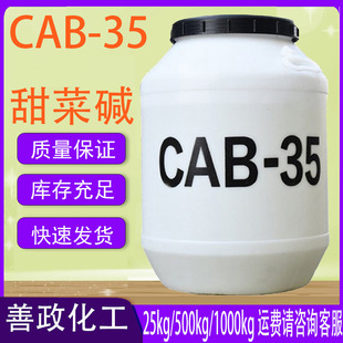 CAB35甜菜碱 甜菜碱CAB35 椰油酰胺丙基甜菜碱 洗涤剂CAB-35-阿里巴巴