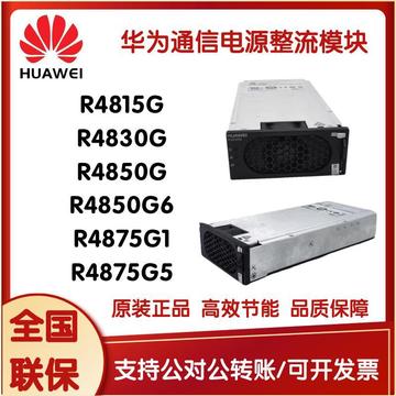 华为通信电源整流模块R4815G/ R4830G1/R4850G2/R4850G6 /R4875G1-阿里巴巴