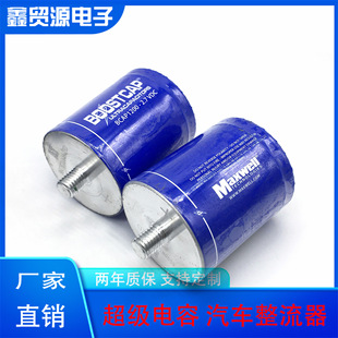 美国Maxwell超级法拉电容 2.7V1200F 16V200F 模组 螺丝柱固定-阿里巴巴