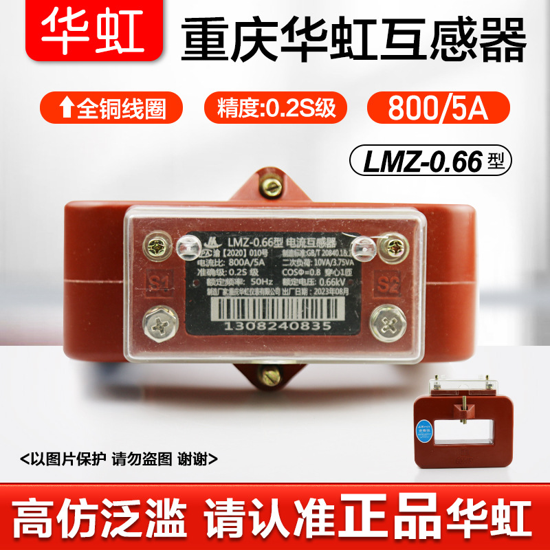 华虹电流互感器LMZ-0.66 800/5 1000/5 750/5计量精度0.2S级现货-阿里巴巴