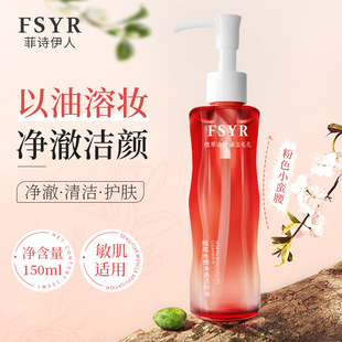 FSYR植萃水感洁颜油温和不油腻卸妆水女小粉腰脸眼唇三合一卸妆油-阿里巴巴