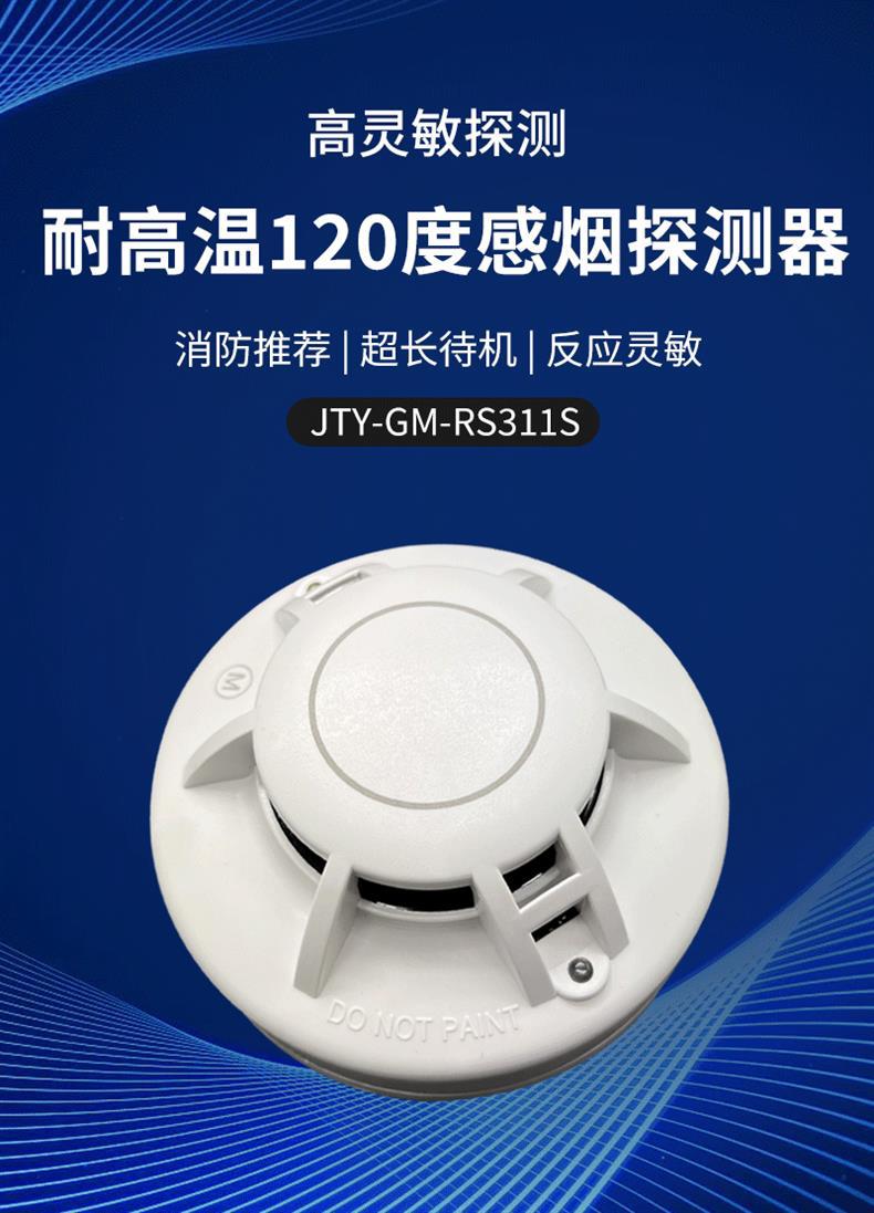 耐高温烟感 JTY-GM-RS311/S 120度耐高温烟雾报警器开关量烟感器-阿里巴巴