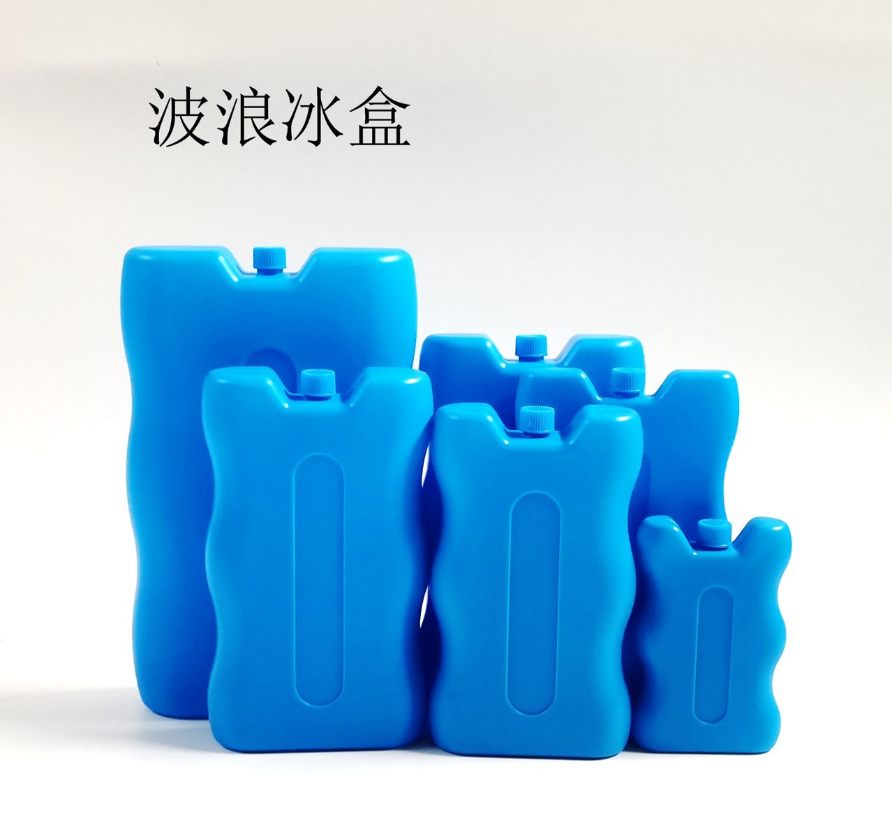 塑料冰盒 冰晶盒 吹塑冰板 蓄冷保鲜盒-阿里巴巴