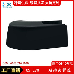 适用于06-10年宝马X3 E70后雨刮臂盖 汽车配件雨刮器61627161030-阿里巴巴